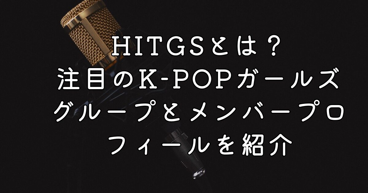 HITGSメンバープロフィールを紹介！デビュー曲も解説 | ポケットの中のヒント